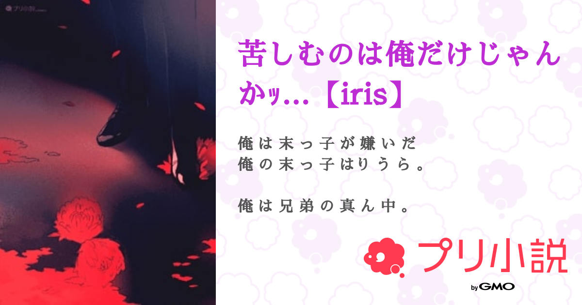 第13話：#11（苦しむのは俺だけじゃんかｯ…【iris】）｜無料スマホ夢小説ならプリ小説 byGMO